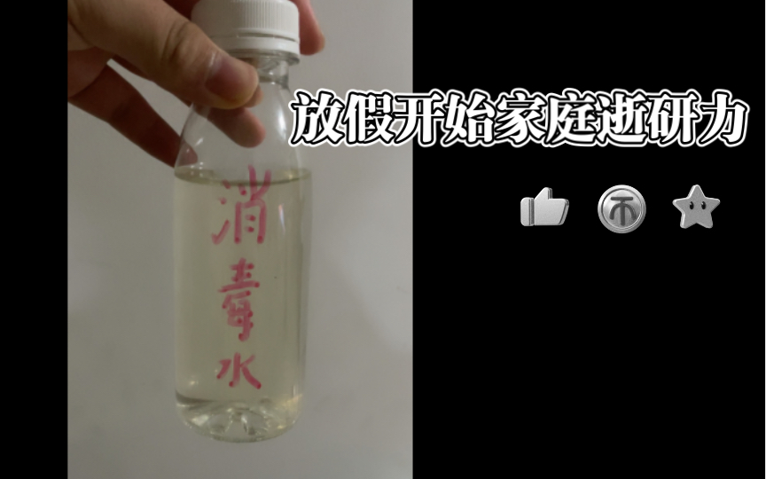 家庭制取84消毒水