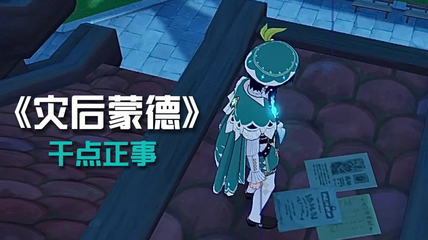 原神:真就爬墙模拟器呗!在蒙德城内寻找海报与告示牌!