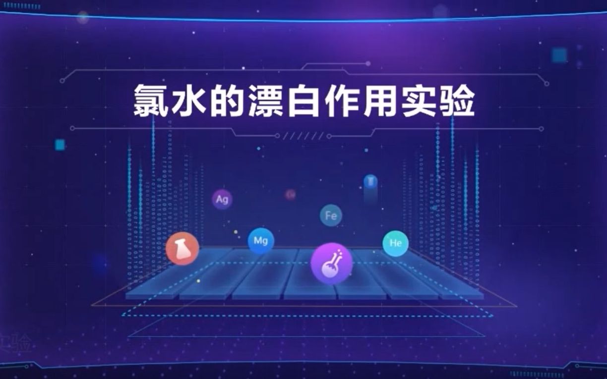 氯水的漂白作用实验