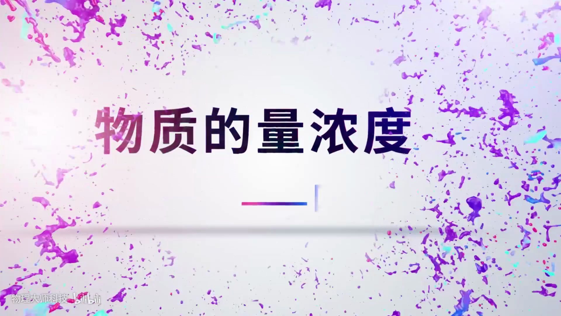 【化学大师 高中】物质的量浓度——喝掉彩虹