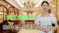 职业生涯规划:选择大公司,还是小公司会对自身的发展更好呢?