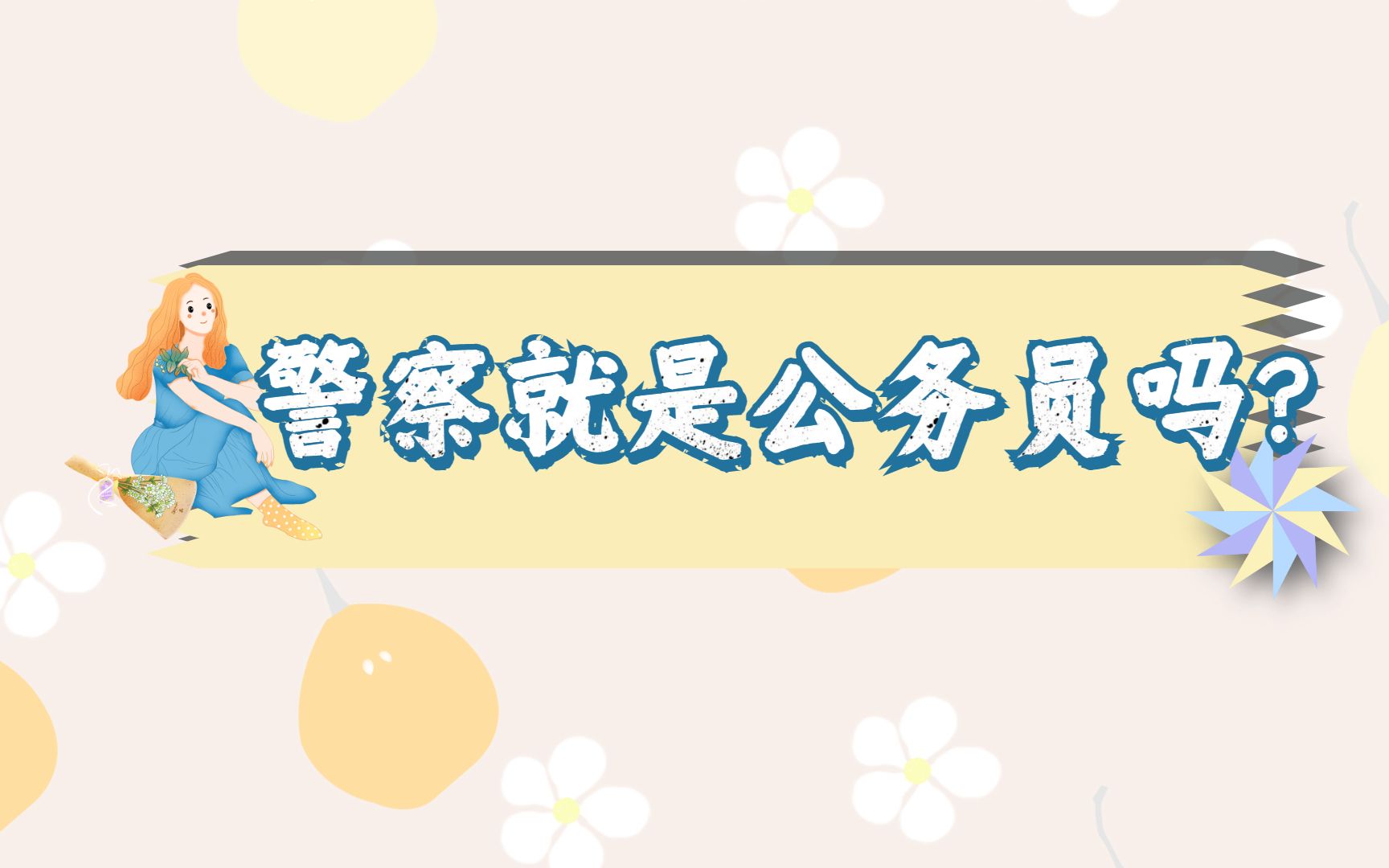 警察就是公务员吗?