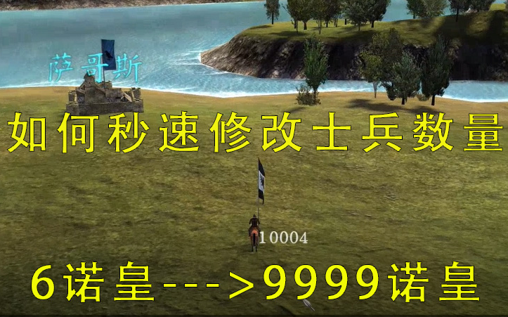 【骑马与砍杀战团】如何快速修改士兵数量???