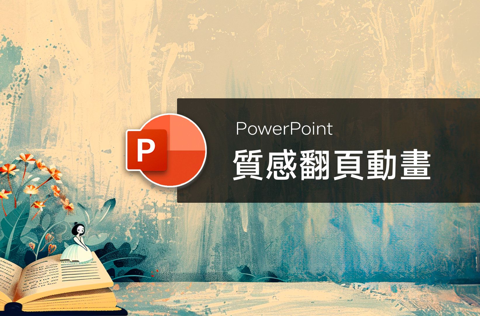 轻松使用 PowerPoint 制作逼真的书本翻页动画!让你的绘本故事从平面...