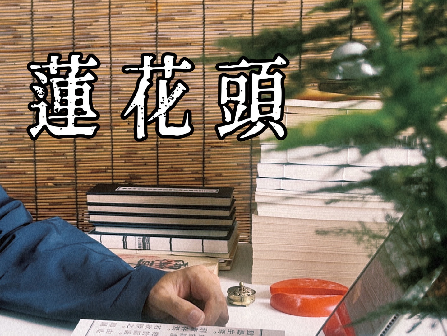莲花符头的其中一个画法