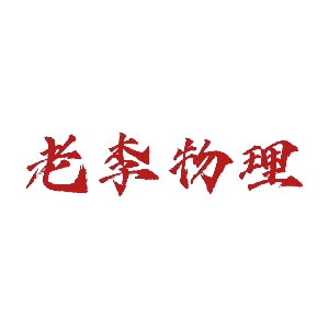 学物理找老李 
