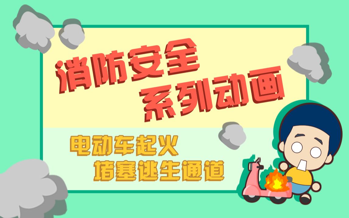 消防安全系列动画之电动车起火堵塞逃生通道