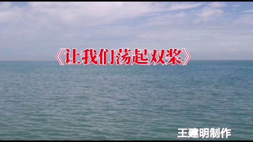 钢琴曲《让我们荡起双桨》,听了让人舒服陶醉。