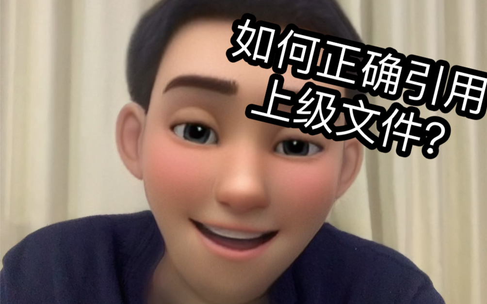 公文写作中如何正确引用上级文件?