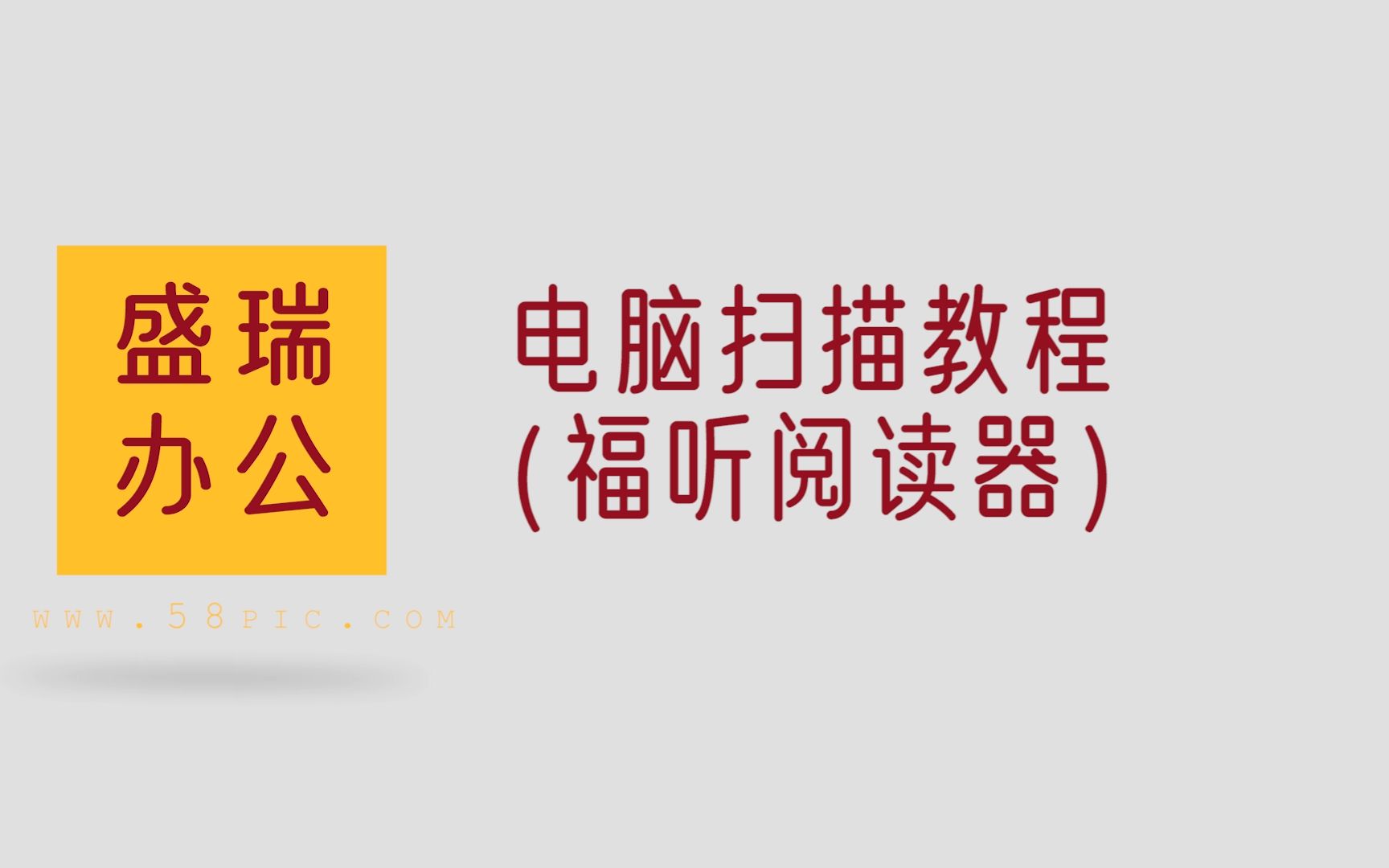 【盛瑞办公】电脑扫描教程-福听