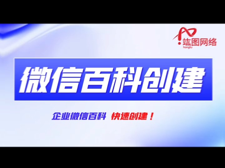 怎么创建企业微信百科?