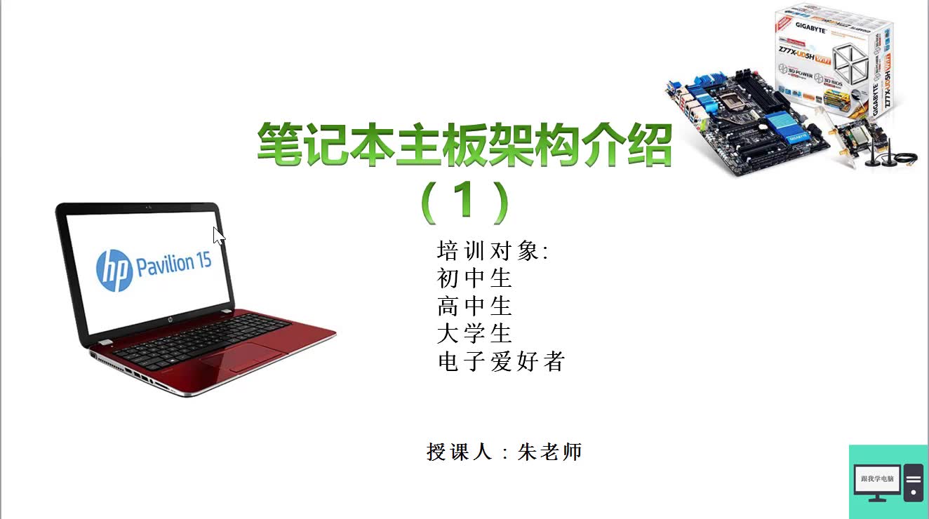 笔记本主板架构-1 想学的抓紧上车