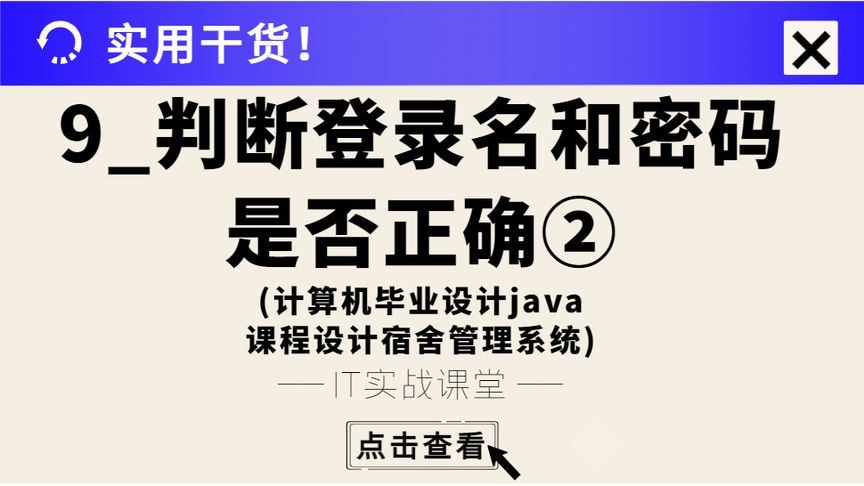 计算机宿舍管理系统(9_判断登录名和密码是否正确②)