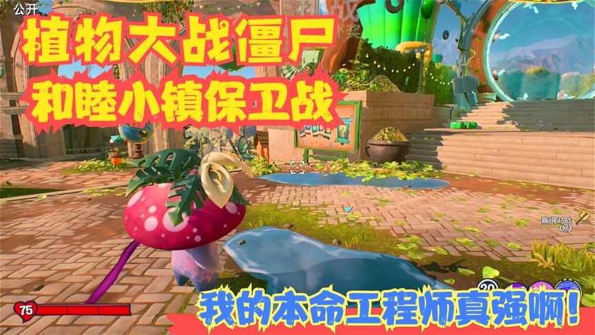 【Switch】【植物大战僵尸:和睦小镇保卫战】本命工程师真强!P5