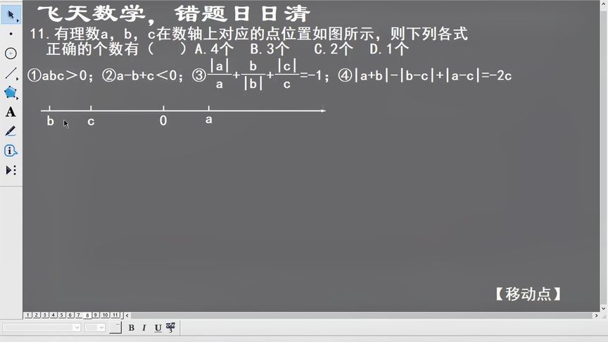 有理数a,b,c在数轴上对应的点位置 #飞天数学#