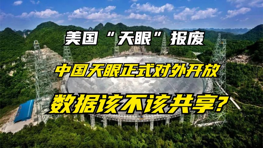 美国“天眼”崩塌,中国天眼对外开放,数据该不该共享?