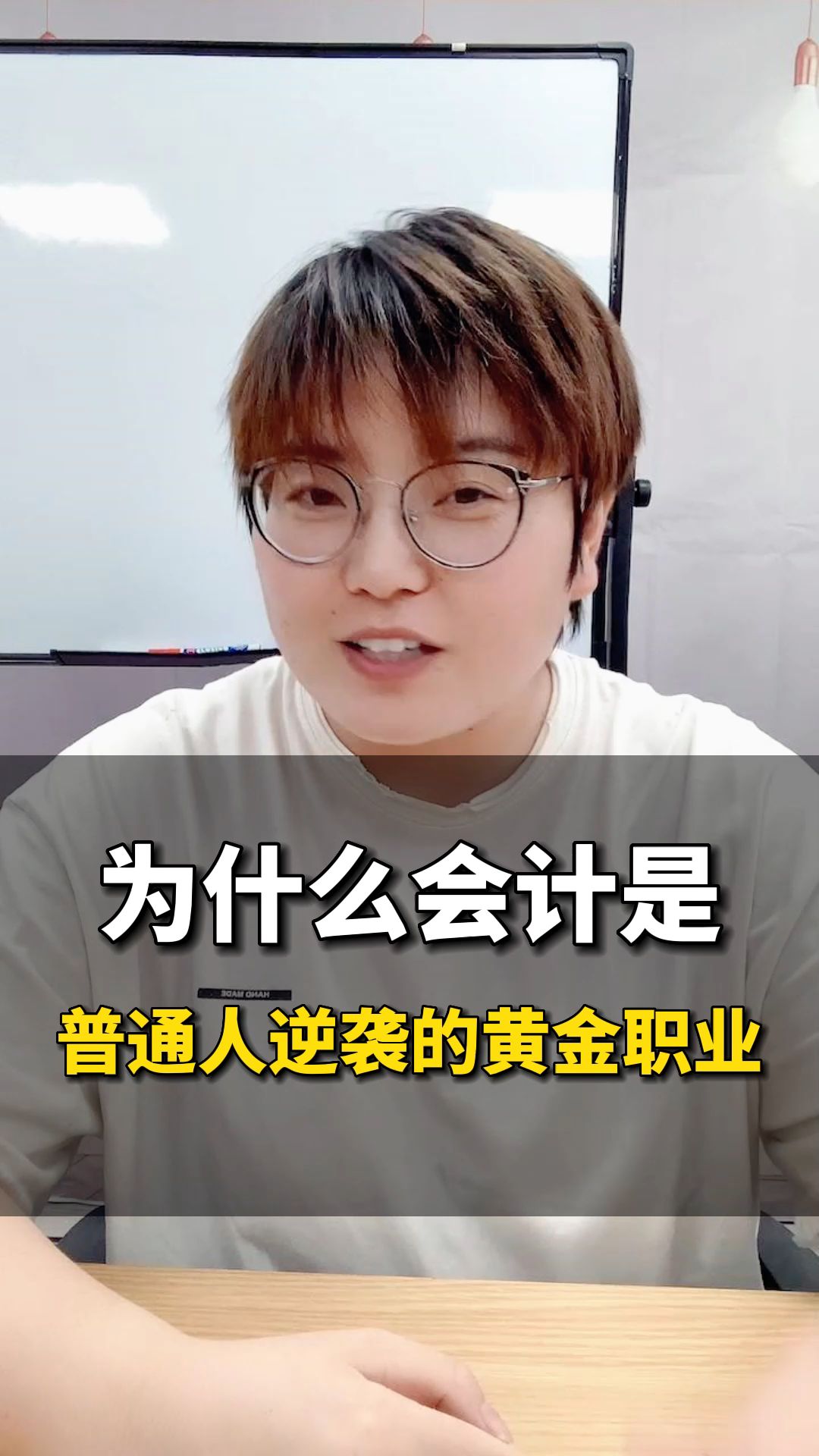 为什么会计是普通人逆袭的黄金职业?