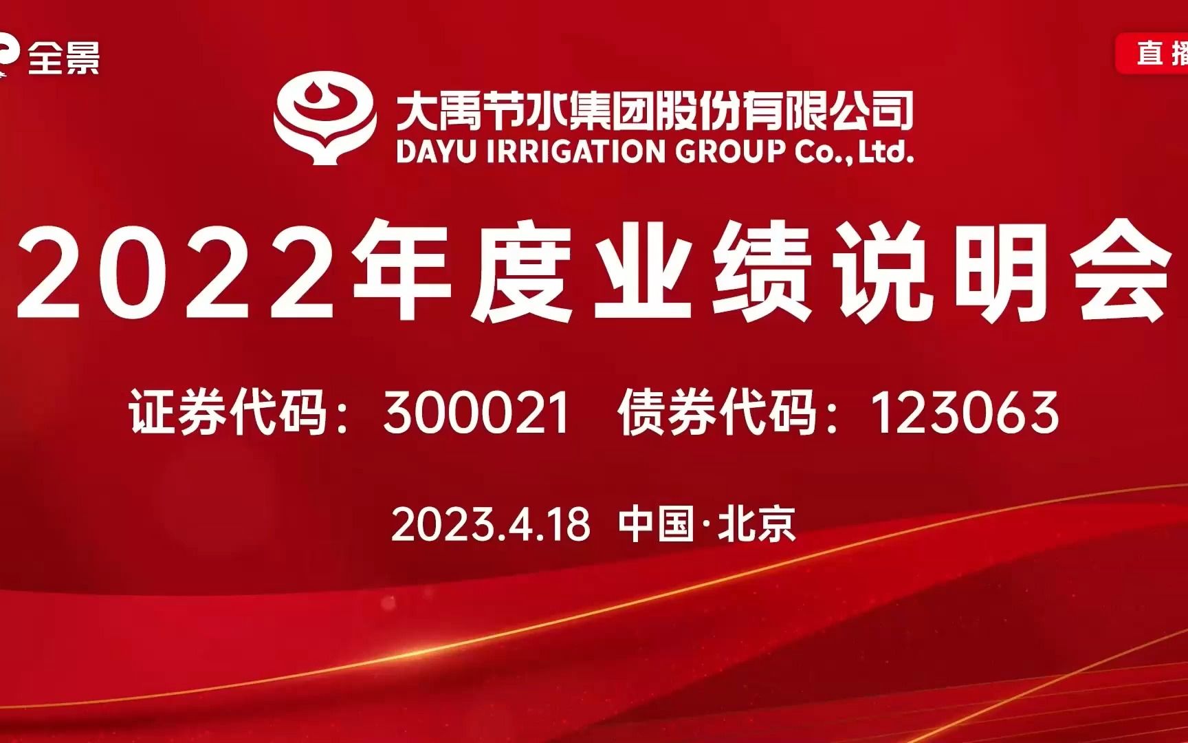 大禹节水2022年度业绩说明会 搞钱财经