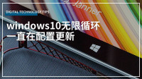 windows10无限循环一直在配置更新