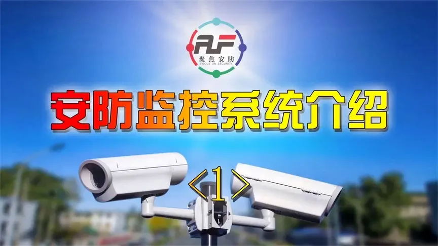 安防监控系统知识介绍《1》