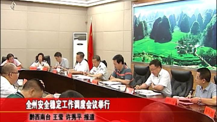 黔西南州安全稳定工作调度会议举行