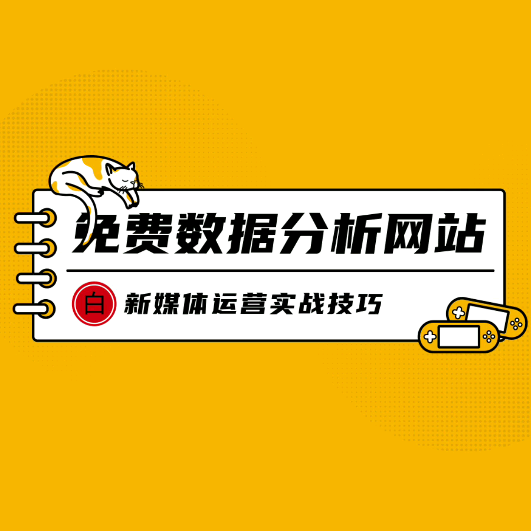 今天给大家带来几个免费的数据分析网站,希