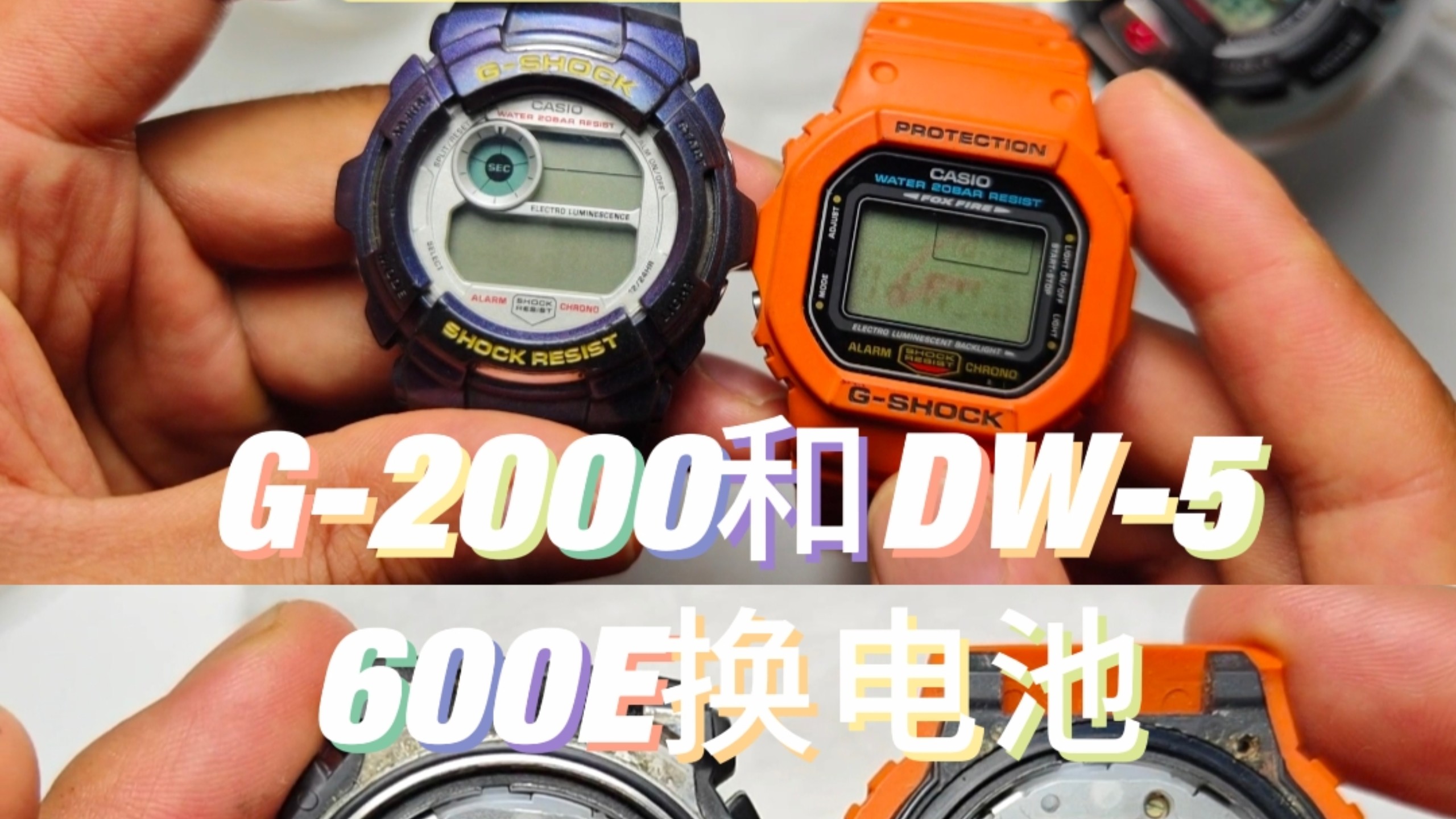 记录与卡表的日常——卡西欧G-2000/DW-5600E换电池