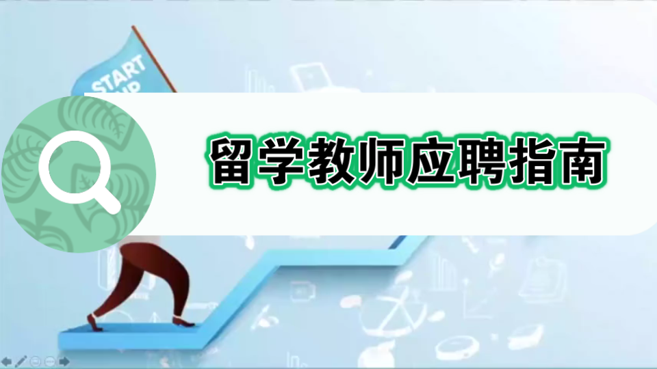 【360行大揭秘】留学行业教师应聘建议