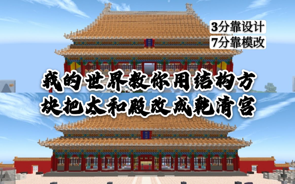我的世界 故宫 紫禁城 结构方块 太和殿改模乾清宫_1