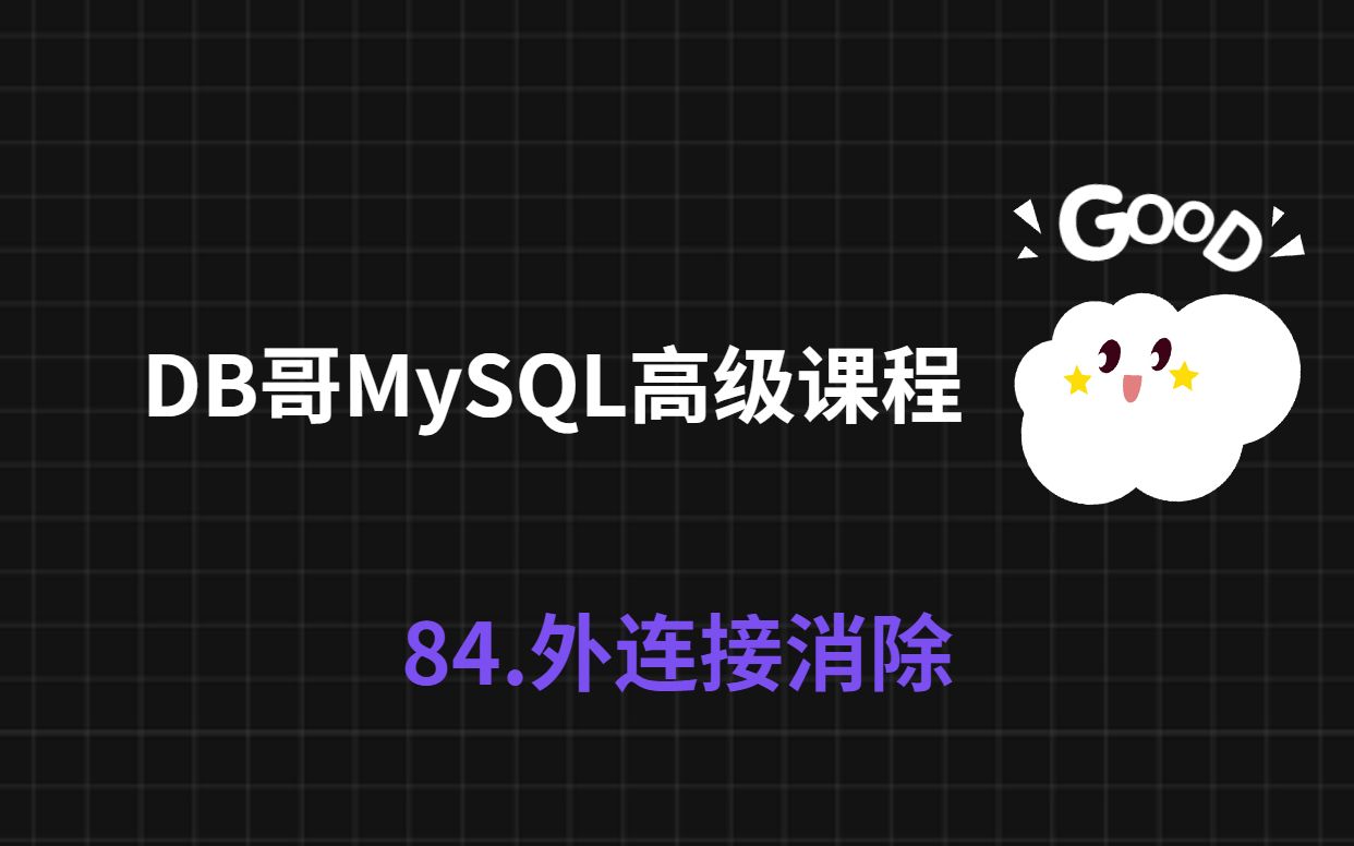 DB哥MySQL高级教程-84.外连接消除