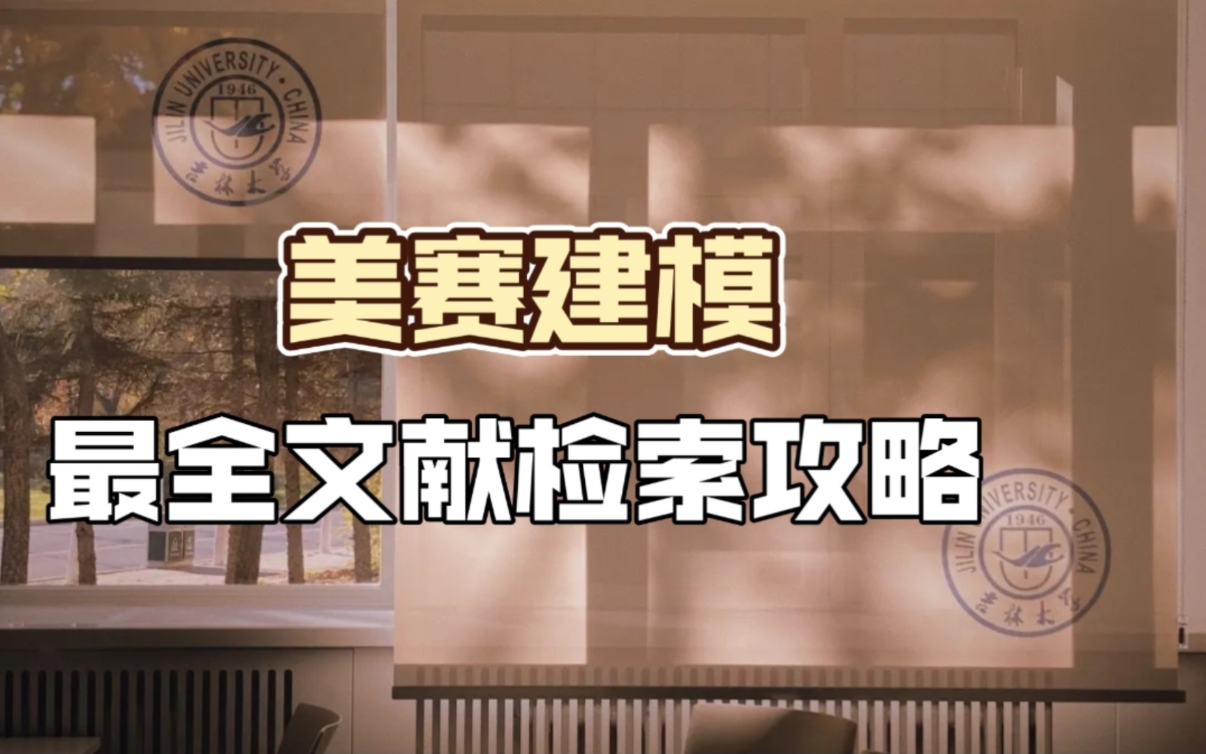 【双F+国二学长】最全的美赛建模高效文献检索攻略