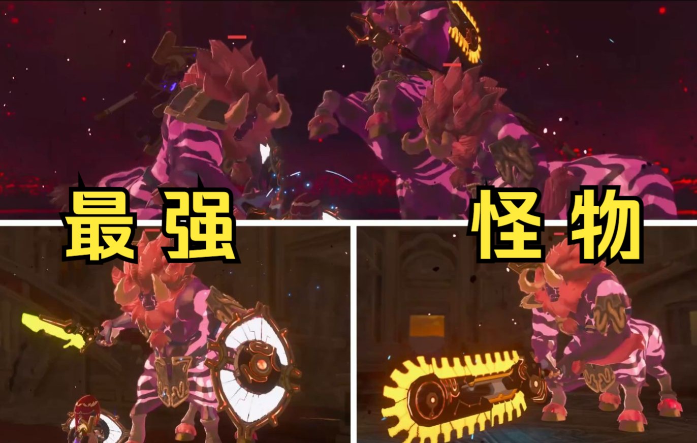 【地狱塞尔达】地狱模式最强怪物——地狱人马