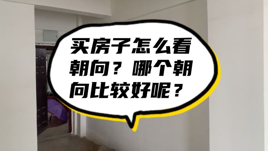 买房子怎么看朝向呢?哪个朝向比较好呢?干货分享!