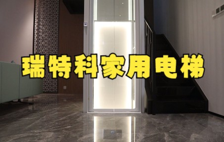 家用电梯别墅电梯无机房螺杆小型平台电梯瑞特科电梯
