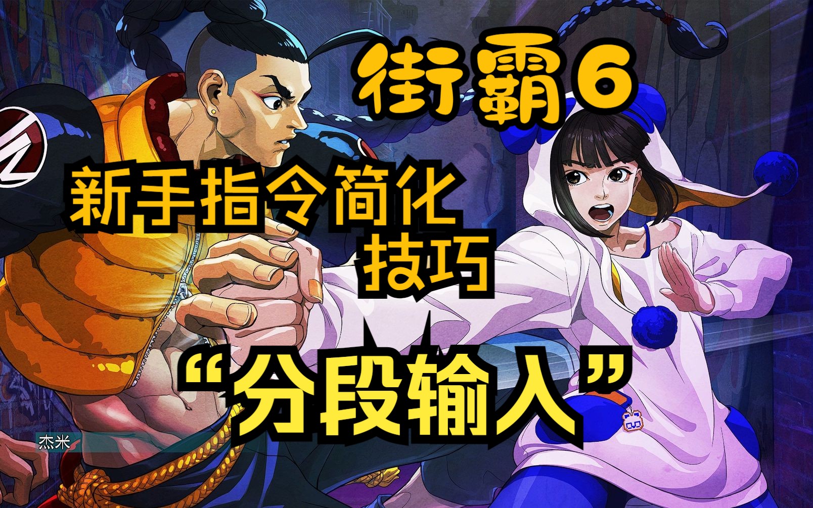 【街霸6 新手教学】“分段输入”新手必学|简化指令技巧(极大降低...