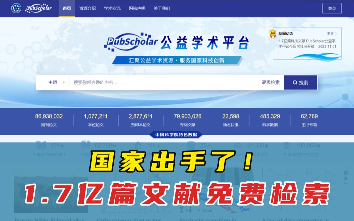 ...了!彻底打断知网垄断,中科院公益学术平台正式开放,可免费查1.7篇文献