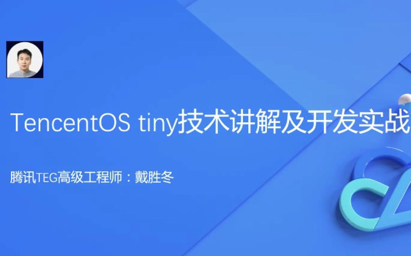 腾讯物联网操作系统TencentOS tiny技术架构及开发案例讲解
