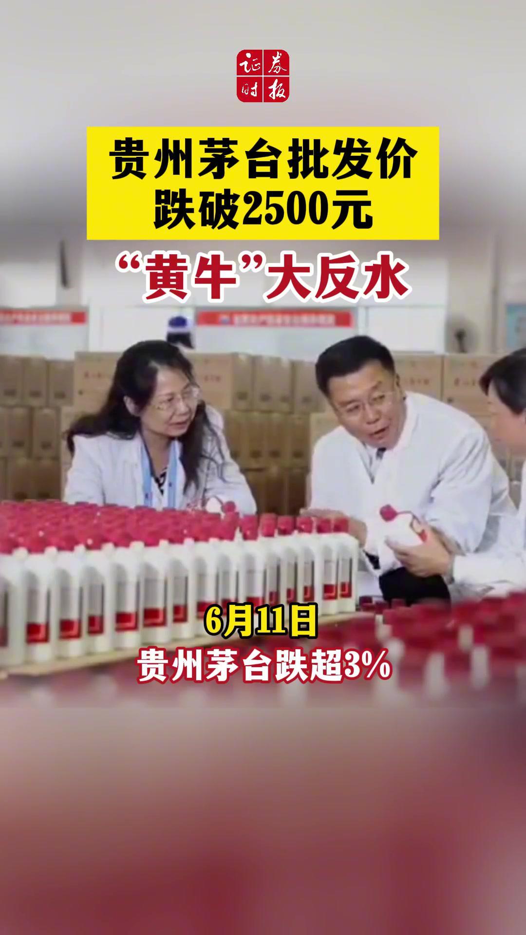 贵州茅台股价再跳水,批发价跌破2500元,"黄牛"跑路信息频出#茅台