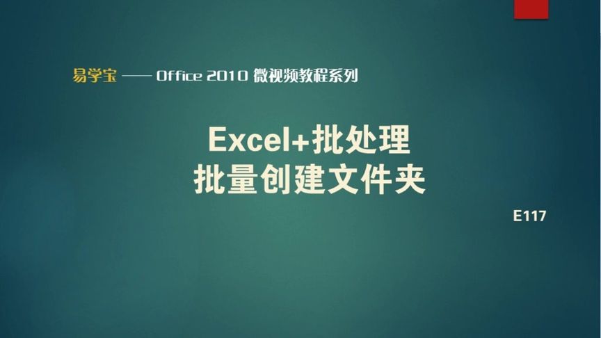 E117-Excel加批处理批量创建文件夹