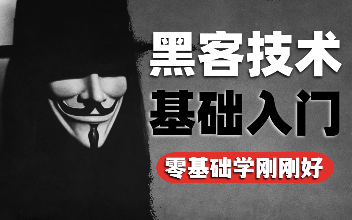 【黑客技术】零基础自学黑客100集入门教程,从入门到入狱,你敢学我就...