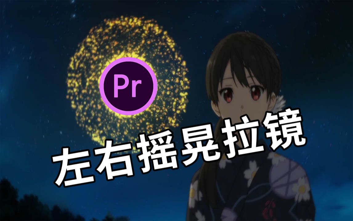 【pr教程】一个好玩的左右摇晃拉镜效果