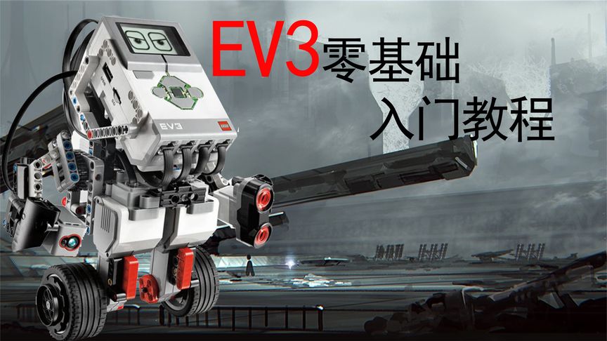 EV3零基础入门教程——03基础车移动