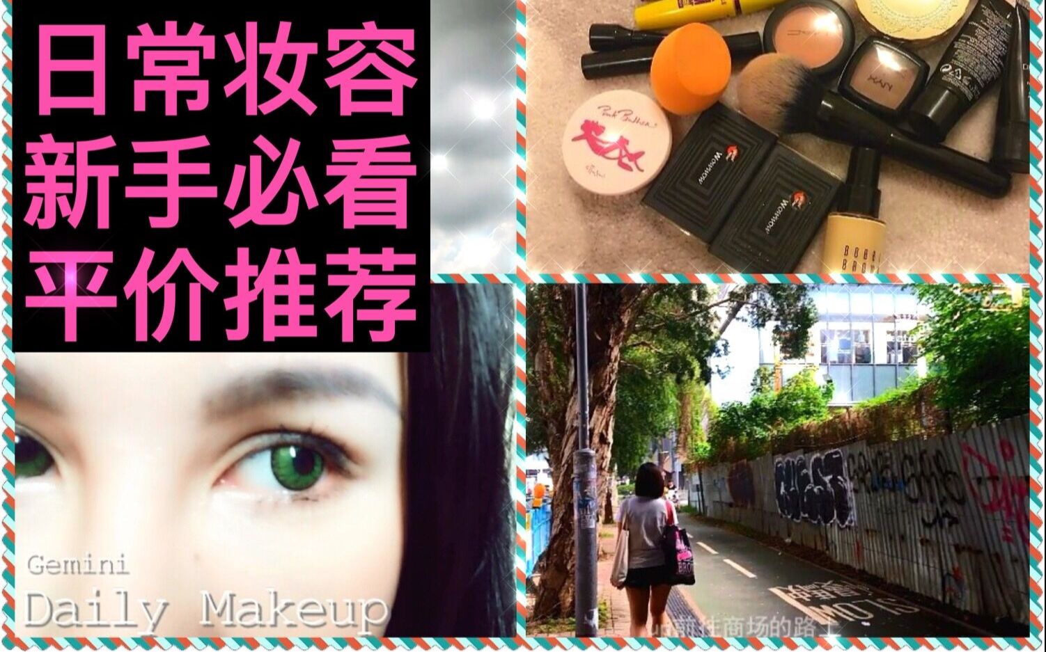 【小蛋糕】新手必备基础彩妆评价产品