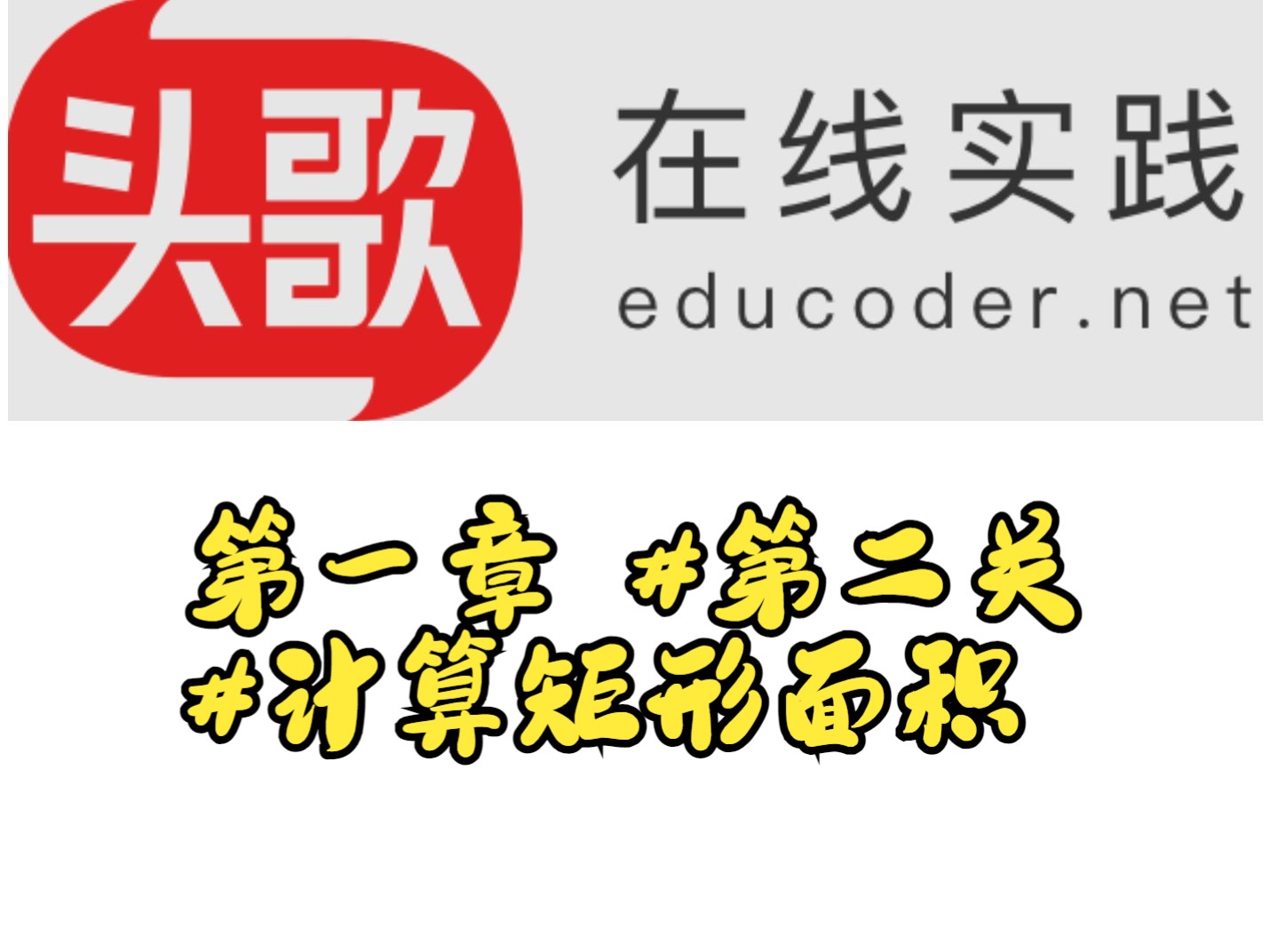 【Python头歌】第一章#第二关#计算矩形面积