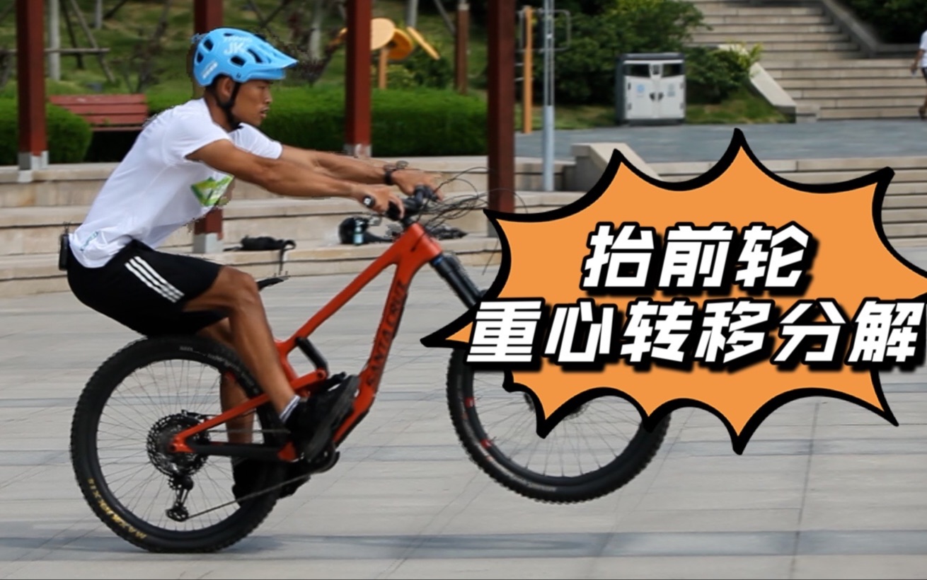 抬前轮地第二种方式-重心转移抬前轮