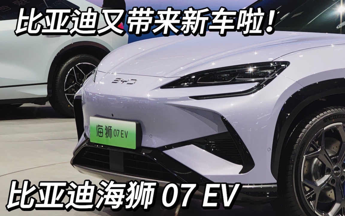 全球首发!比亚迪海狮,颠覆你的都市智电SUV认知!