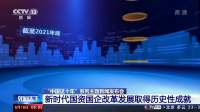 “中国这十年”系列主题新闻发布会:新时代国资国企改革发展取得...