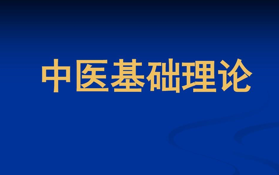 【学习中医:《中医基础视频全集》/ (中华民族传统医学) 弘扬中医文化 ,...
