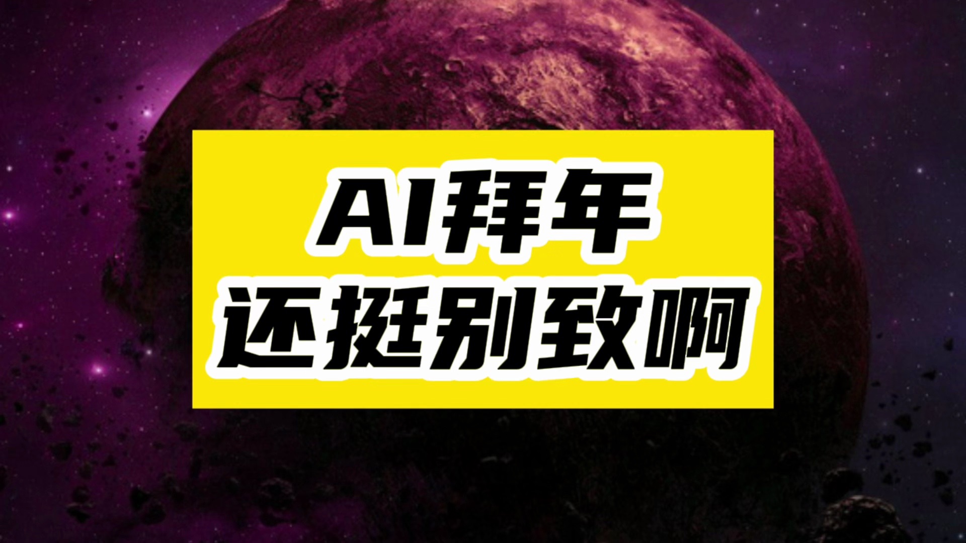 00后都开始用AI拜年了?