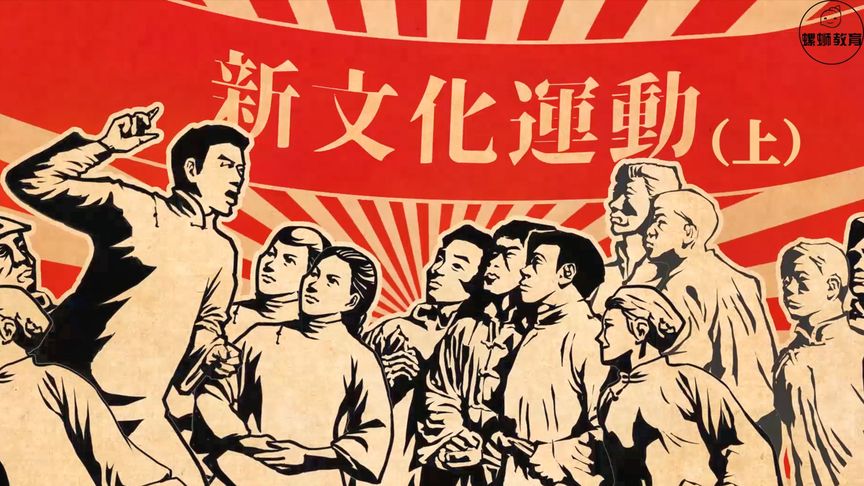 初中历史-八年级上册-第新文化运动 上-螺蛳教育-学浪计划